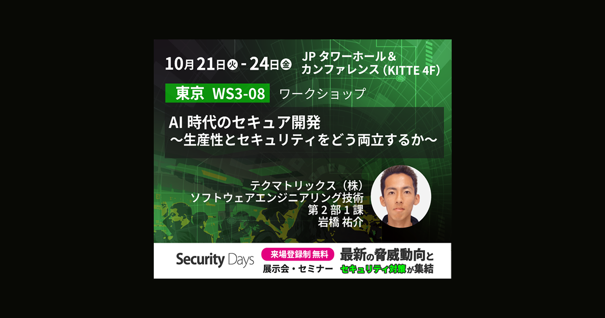 Security Days Fall 2025 東京 に Secure Code Warrior 出展 | イベント・セミナー | テクマトリックス株式会社