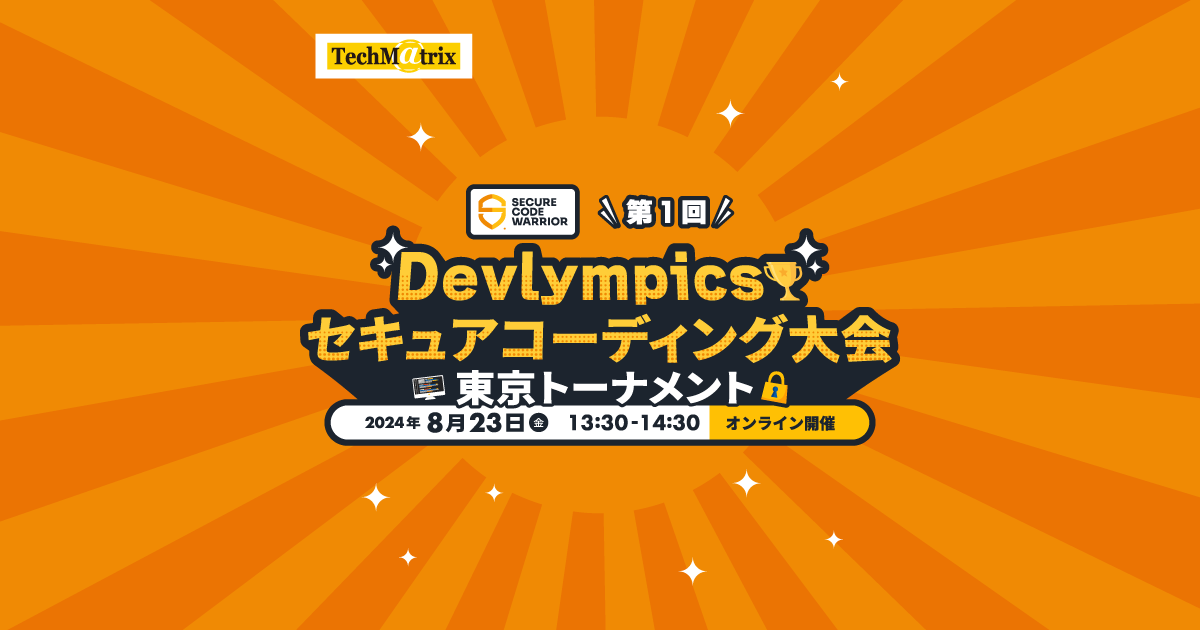 【テクマトリックス主催】第1回 Devlympics セキュアコーディング大会 ～東京トーナメント～ | イベント・セミナー | テクマトリックス株式会社
