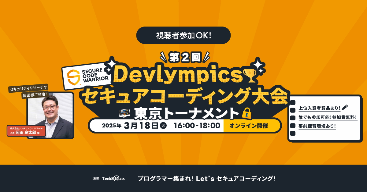 株式会社アスタリスク・リサーチ 代表 岡田 良太郎様 ご登壇決定！第2回 Devlympicsセキュアコーディング大会～東京トーナメント～ | イベント・セミナー | テクマトリックス株式会社