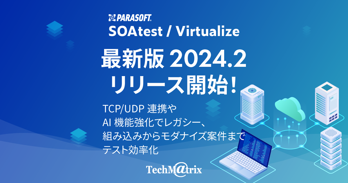 システム連携における無影響確認テストの自動化をサポートする、「SOAtest/Virtualize 2024.2」の販売を開始 | ニュース ...
