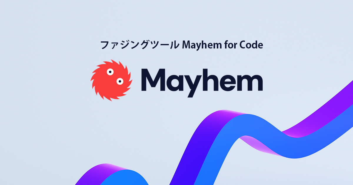 ファジングツール Mayhem for Code | ソフトウェア品質保証 | テクマトリックス株式会社