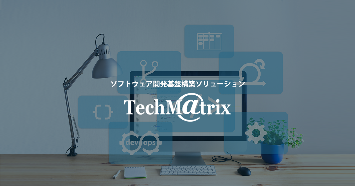Git構成管理トレーニング | ソフトウェア開発基盤構築ソリューション | テクマトリックス株式会社 Git構成管理トレーニング | ソフトウェア開発基盤構築ソリューション | テクマトリックス株式会社